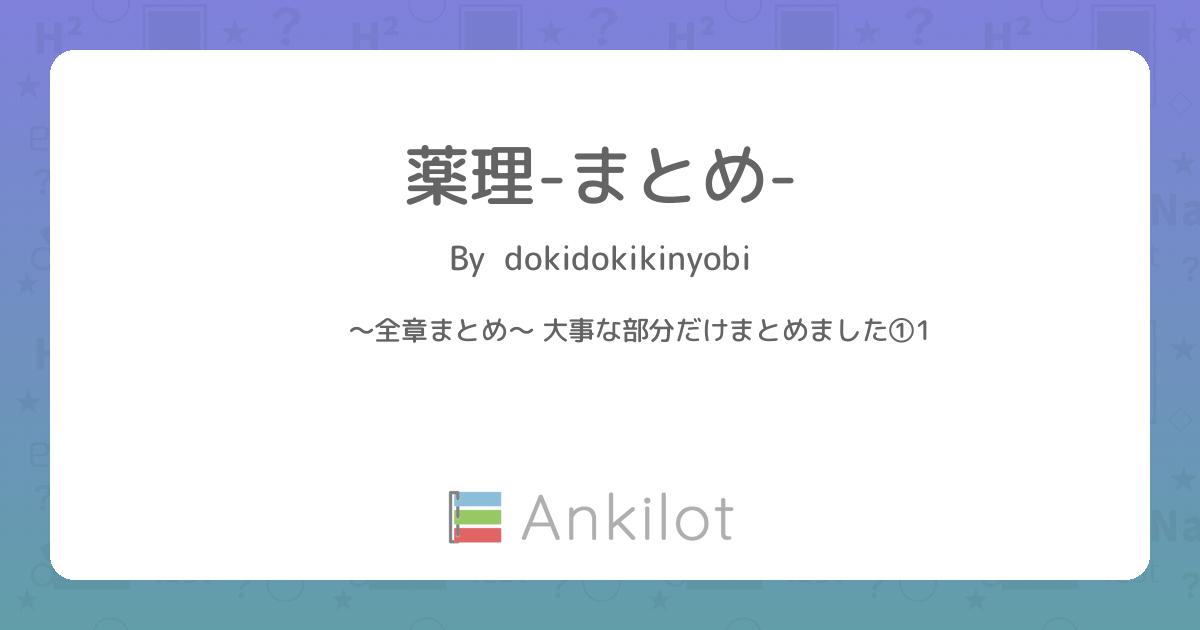 薬理-まとめ- - Ankilot