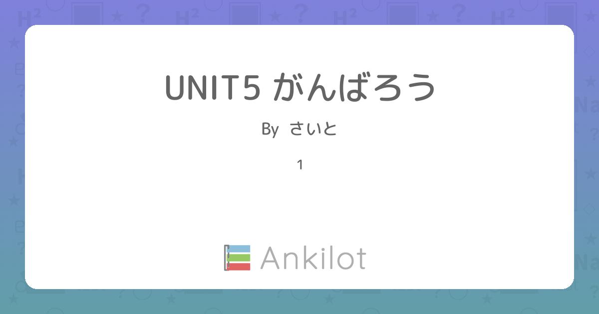 UNIT5 がんばろう - Ankilot