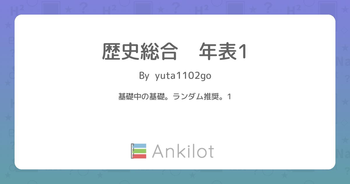 歴史総合 年表1 - Ankilot