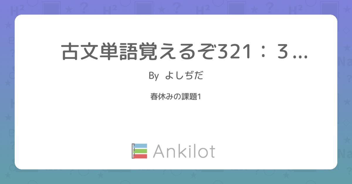 古文単語覚えるぞ321：364～365 - Ankilot