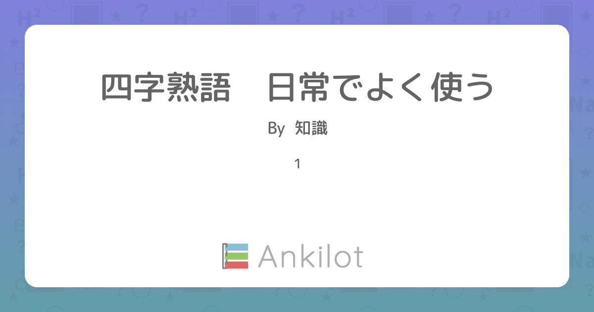 四字熟語 日常でよく使う - Ankilot