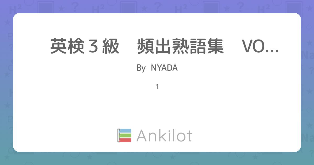 英検3級 頻出熟語集 VOL.2 - Ankilot