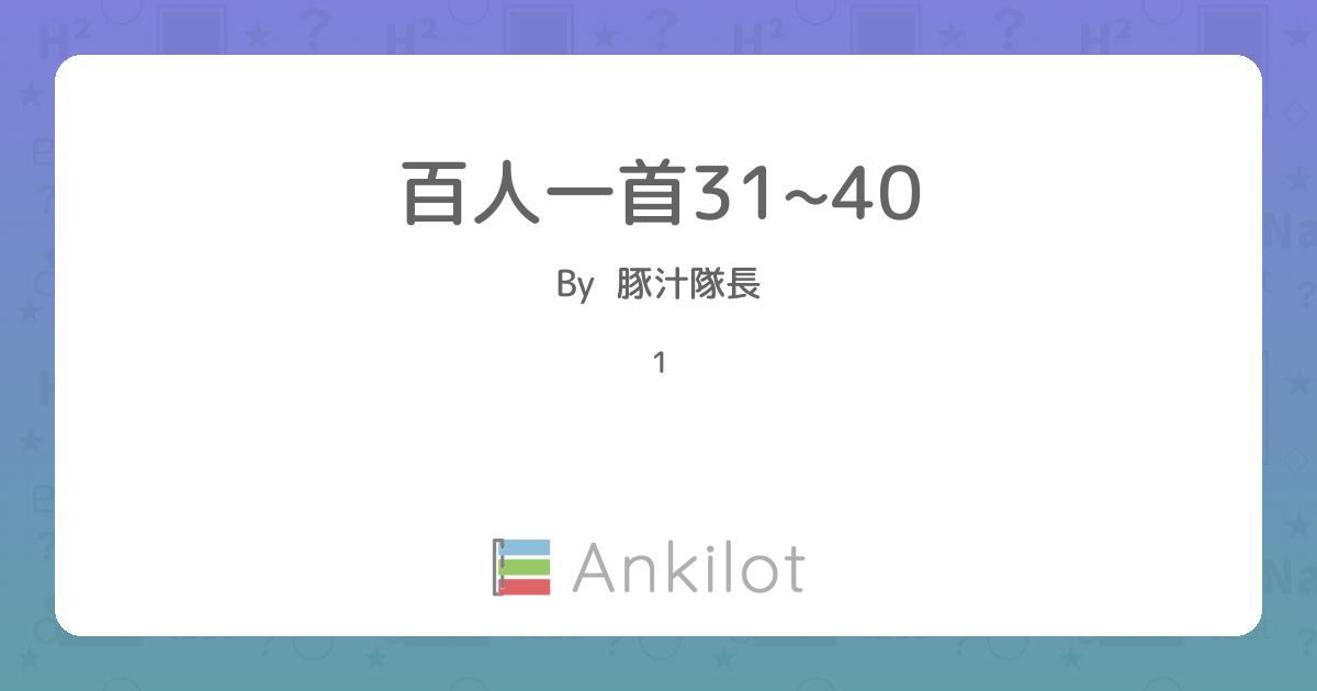 百人一首31~40 - Ankilot