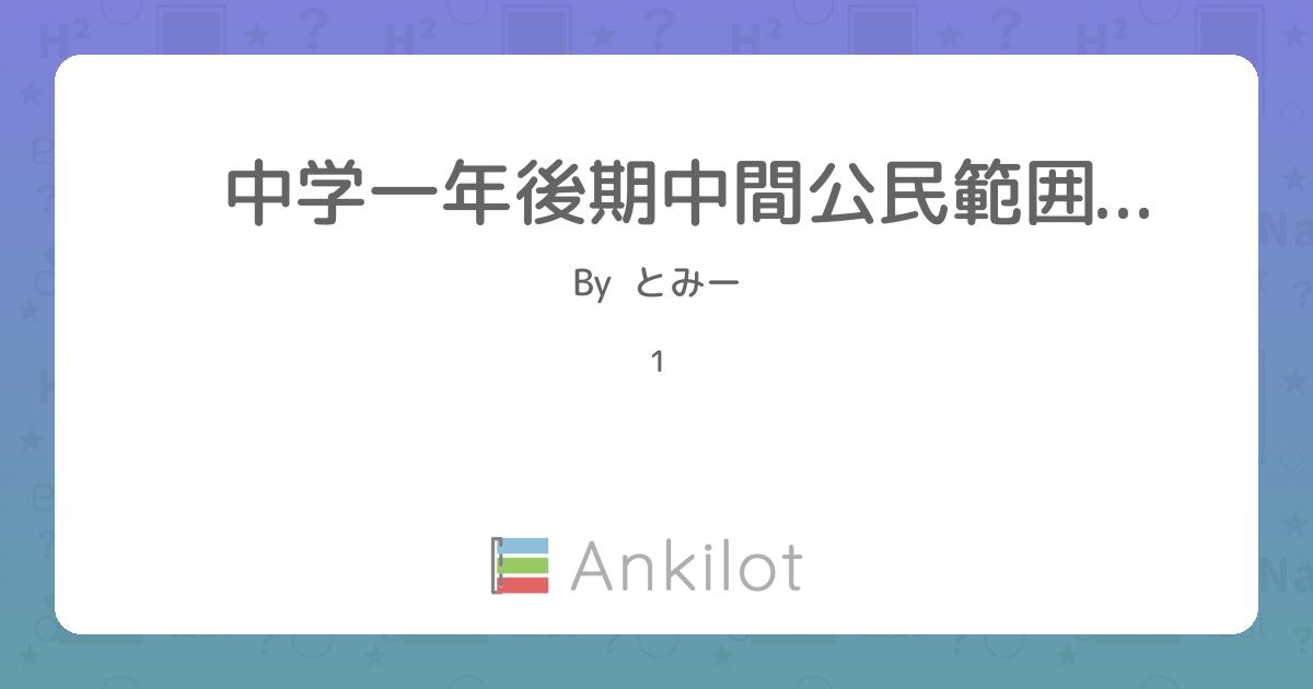 中学一年後期中間公民範囲問題 - Ankilot