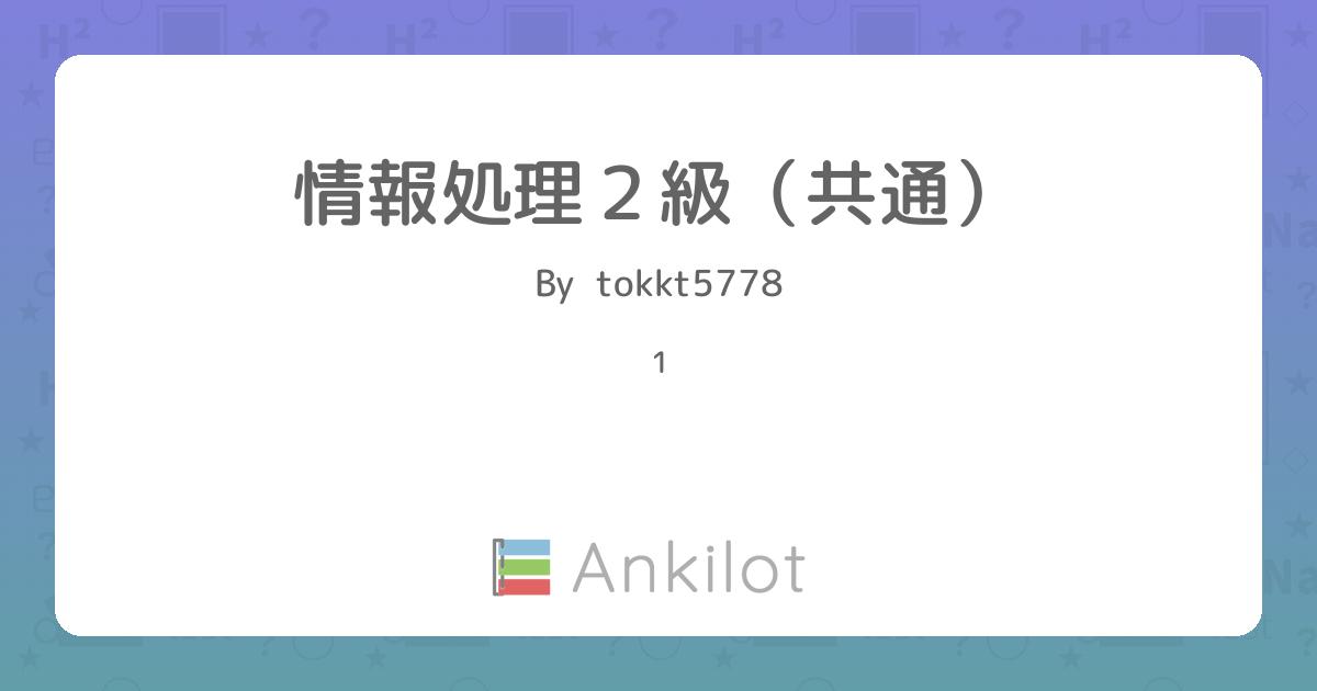 情報処理2級（共通） - Ankilot