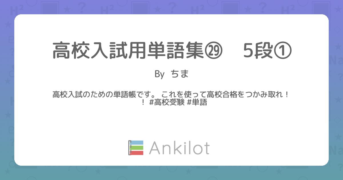 高校入試用単語集㉙ 5段① - Ankilot