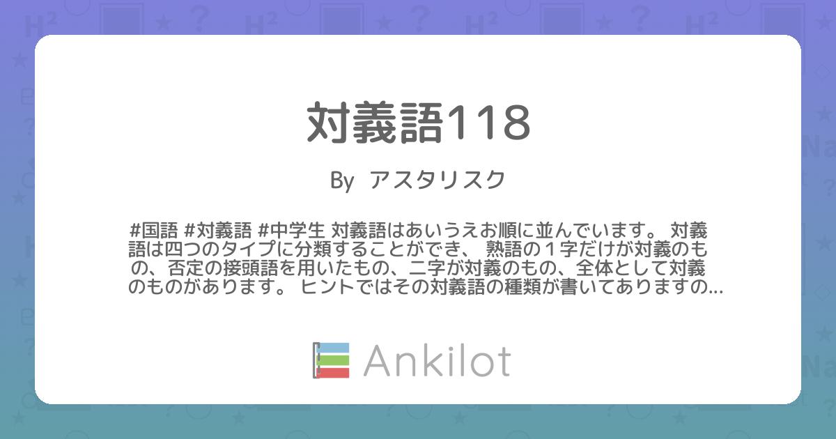 対義語118 - Ankilot