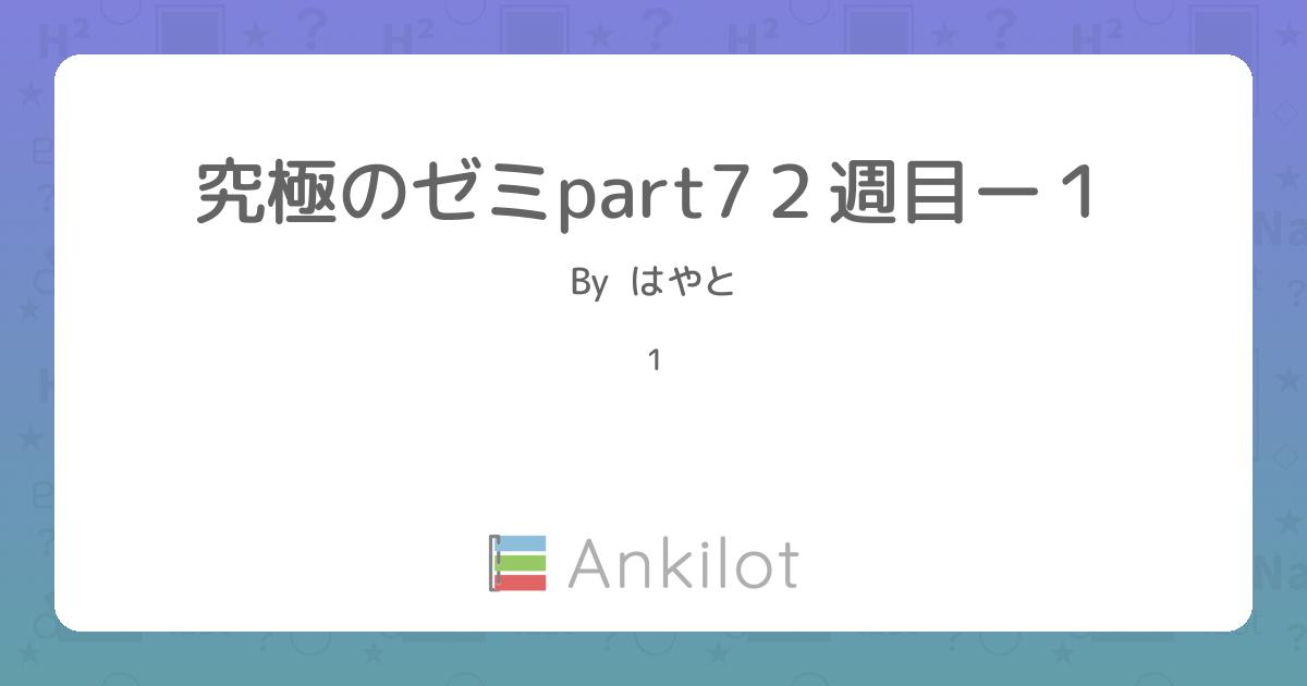 究極のゼミpart72週目ー1 - Ankilot