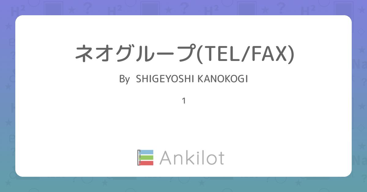 ネオグループ(TEL/FAX) - Ankilot