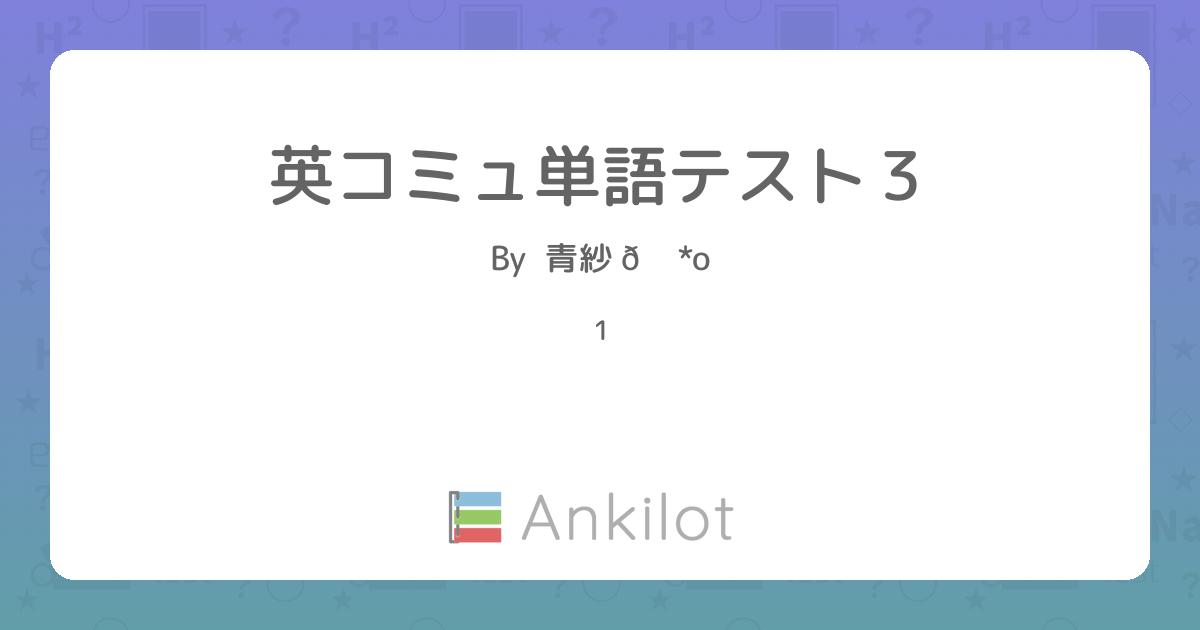英コミュ単語テスト3 - Ankilot