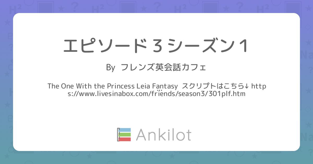 エピソード3シーズン1 - Ankilot