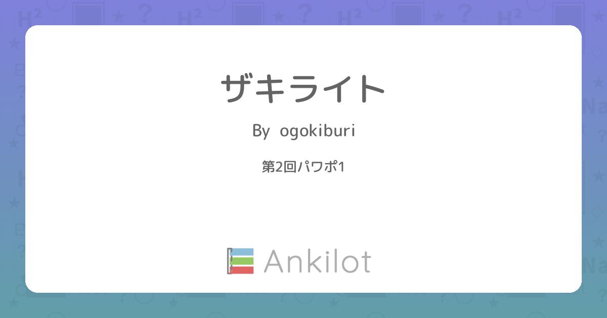 ザキライト - Ankilot