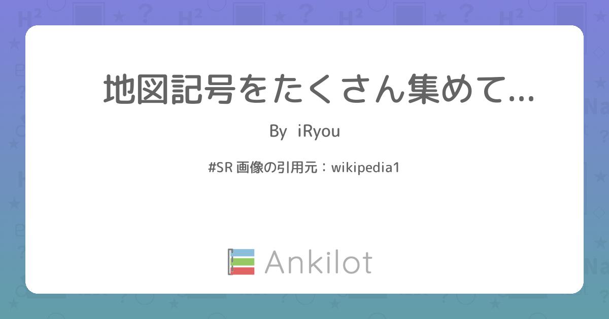 地図記号をたくさん集めてみた！ - Ankilot