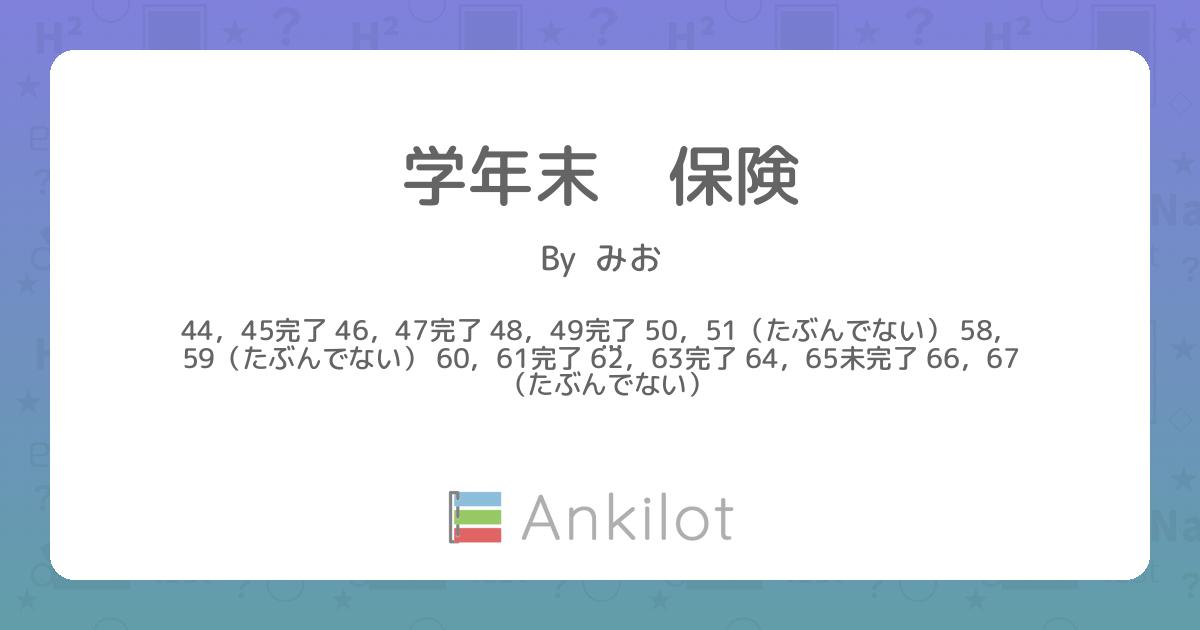 学年末 保険 - Ankilot