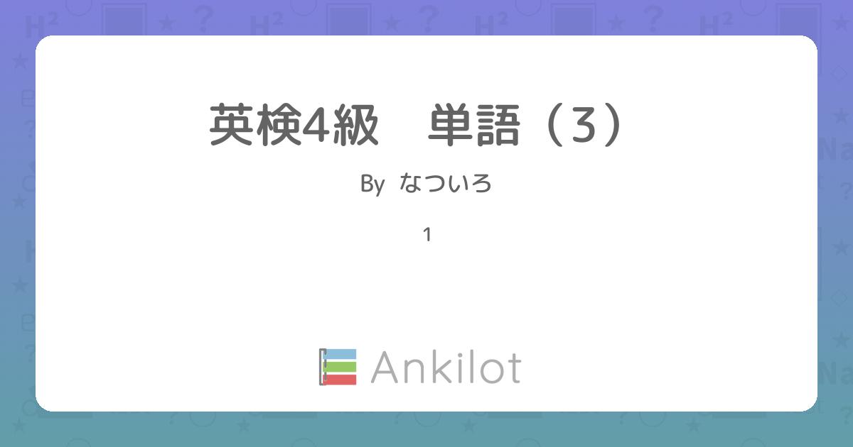 英検4級 単語（3） - Ankilot