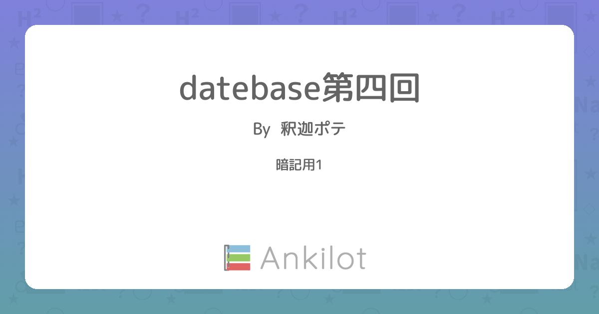 datebase第四回 - Ankilot