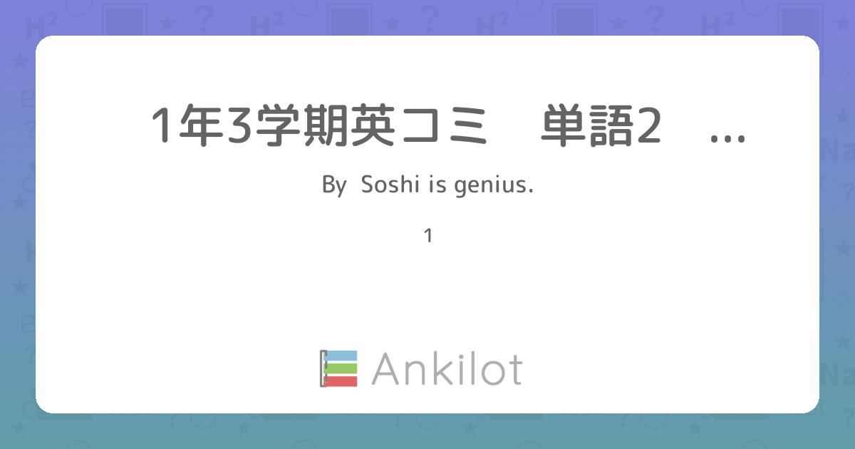 1年3学期英コミ 単語2 文日本語訳 - Ankilot