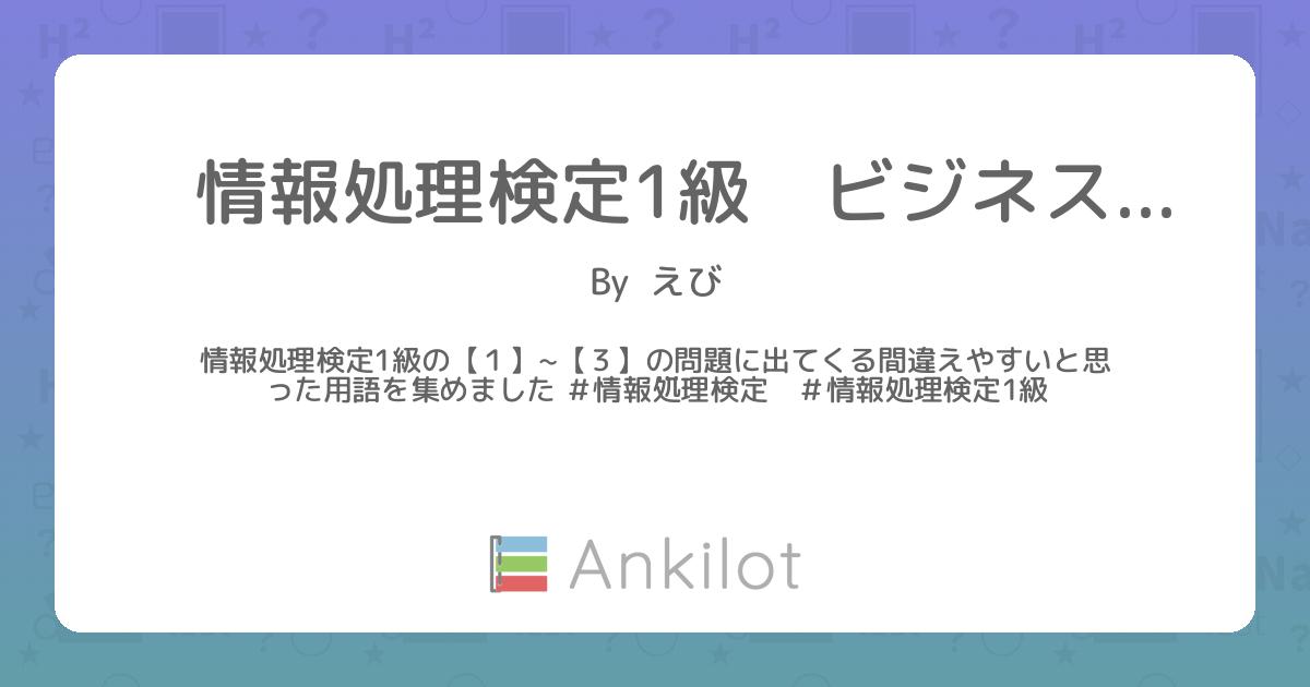 情報処理検定1級 ビジネス情報部門 用語 （一部） - Ankilot