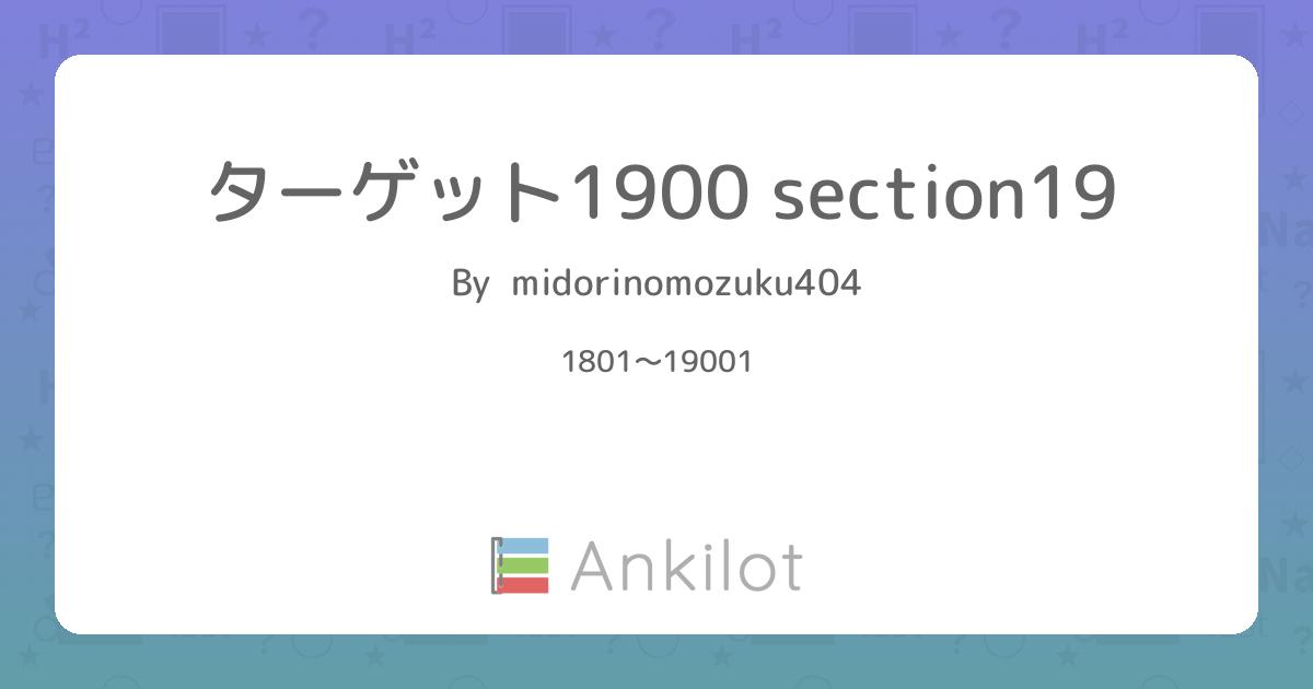 ターゲット1900 section19 - Ankilot