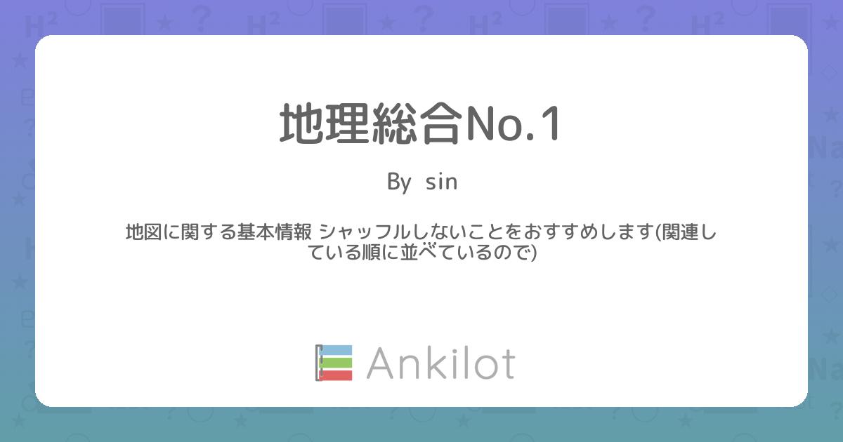 地理総合No.1 - Ankilot