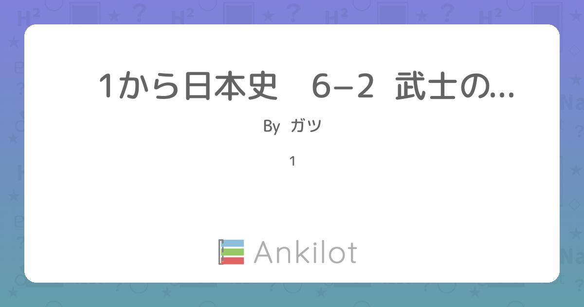 1から日本史 6−2 武士の社会 - Ankilot