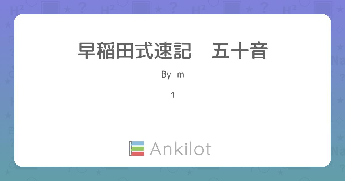 早稲田式速記 五十音 - Ankilot
