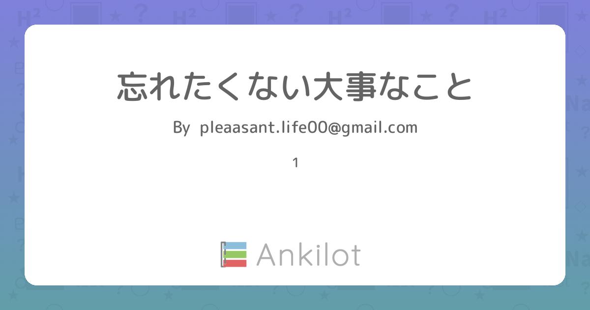 忘れたくない大事なこと - Ankilot