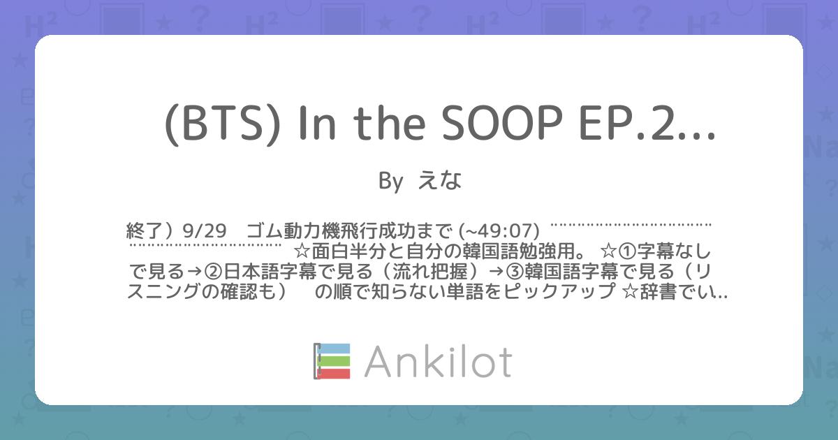 (BTS) In the SOOP EP.2 ① - Ankilot