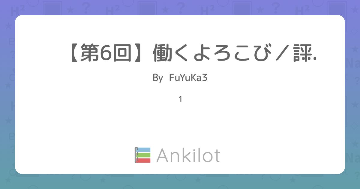 【第6回】働くよろこび／評論1－時代をひらく - Ankilot