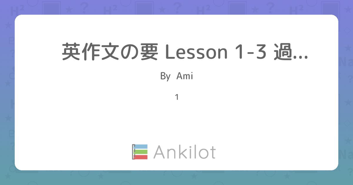 英作文の要 Lesson 1-3 過去完了（大過去・進行形） - Ankilot