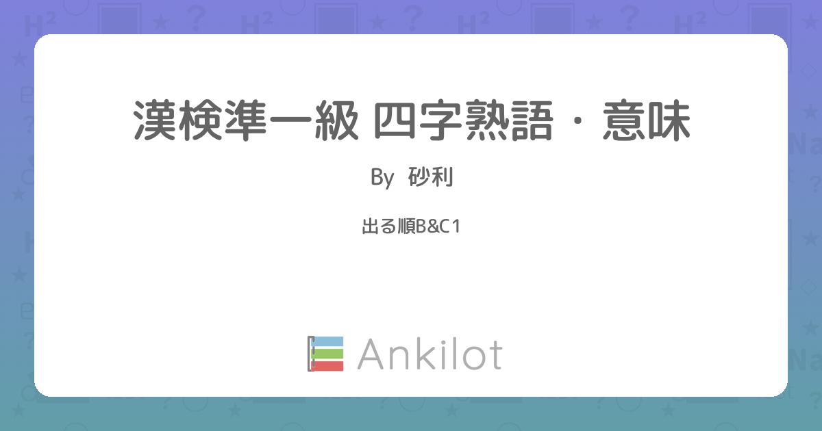 漢検準一級 四字熟語・意味 - Ankilot