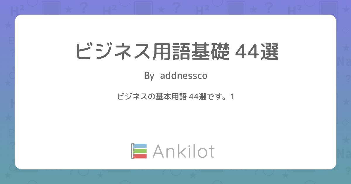 ビジネス用語基礎 44選 - Ankilot