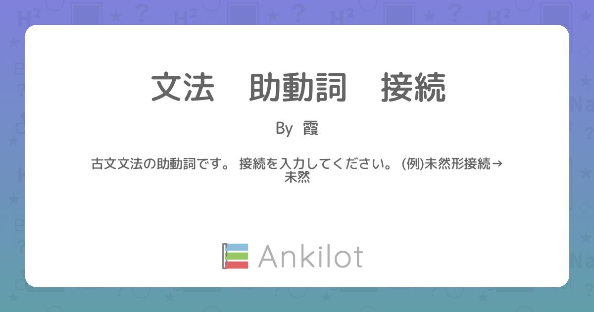 文法 助動詞 接続 - Ankilot