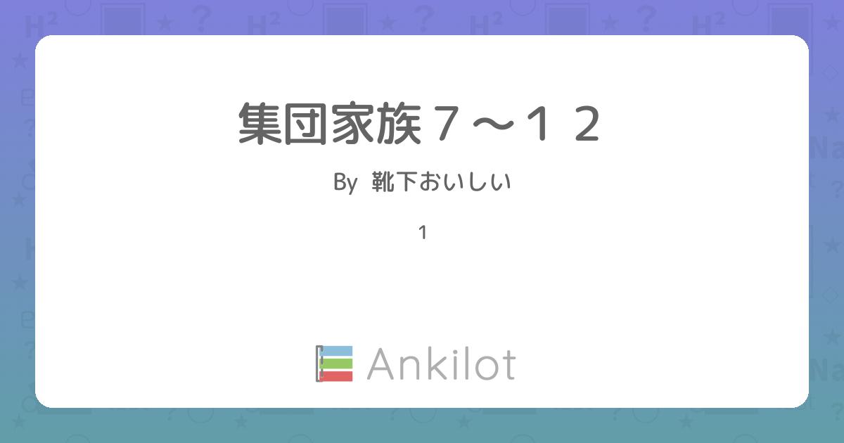 集団家族7～12 - Ankilot