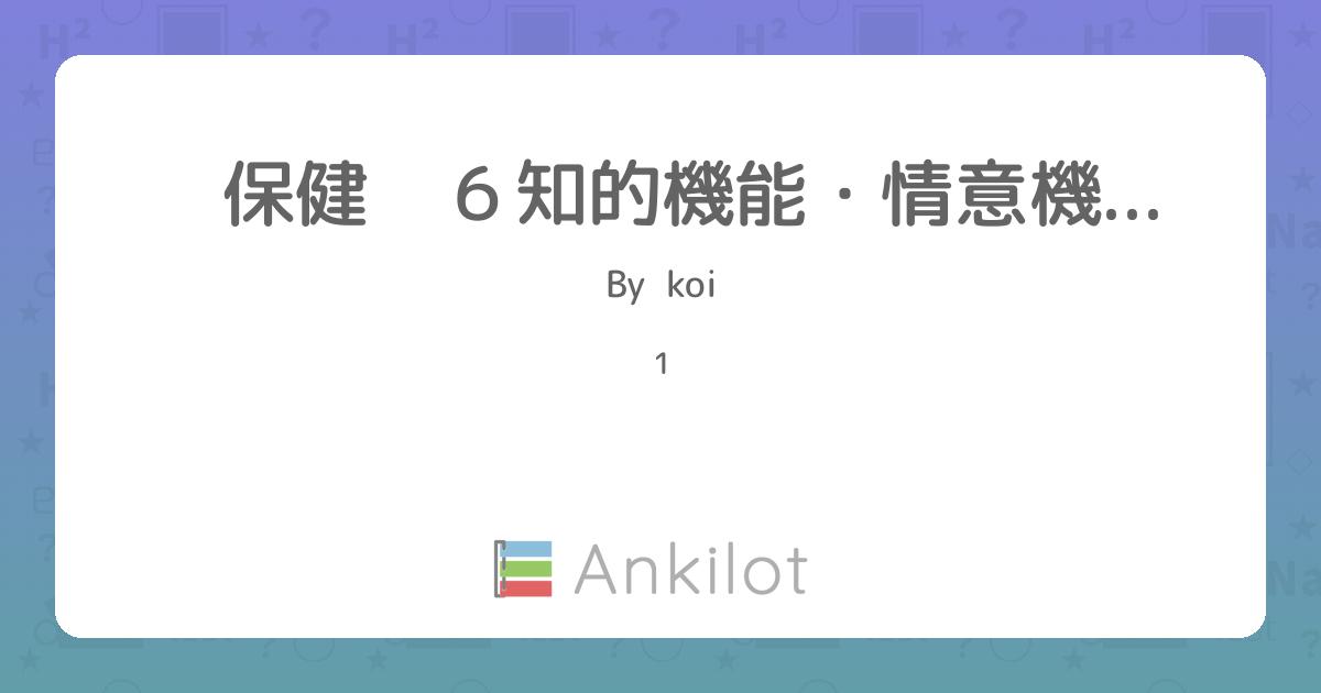 保健 6知的機能・情意機能の発達 7社会性の発達と自立 - Ankilot