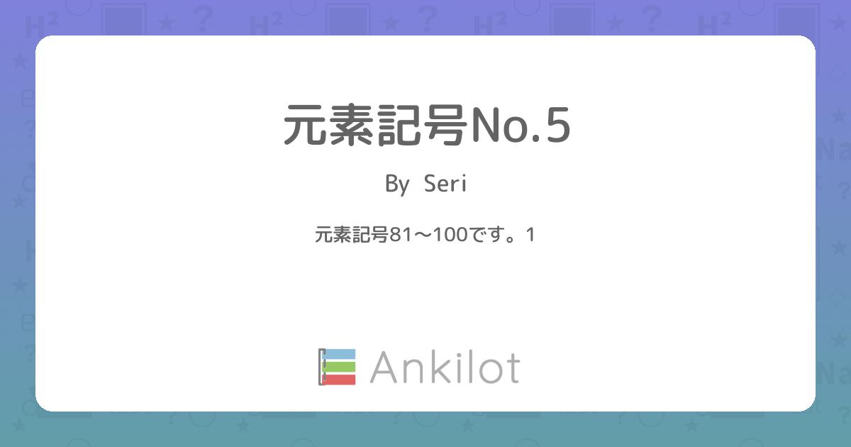 元素記号No.5 - Ankilot