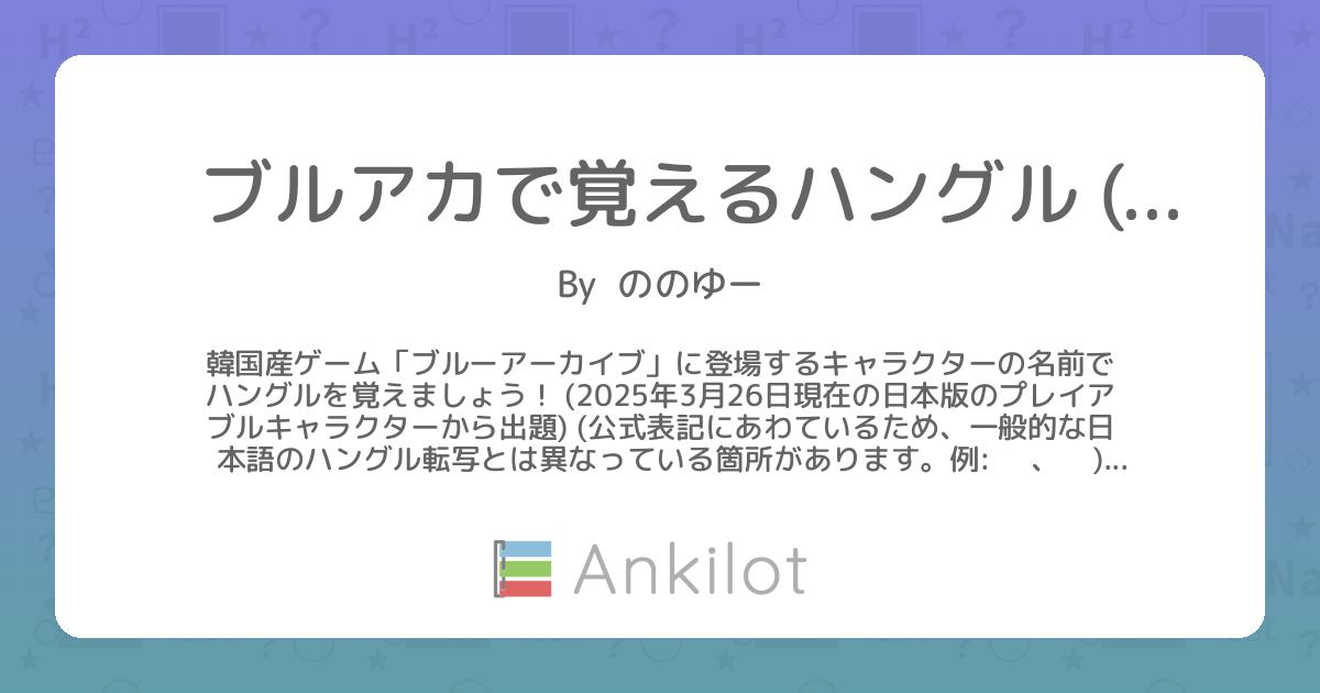 ブルアカで覚えるハングル (名前編) - Ankilot