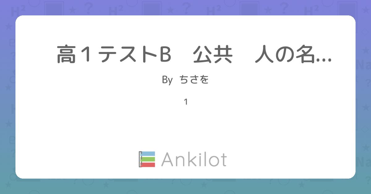 高1テストB 公共 人の名前 - Ankilot