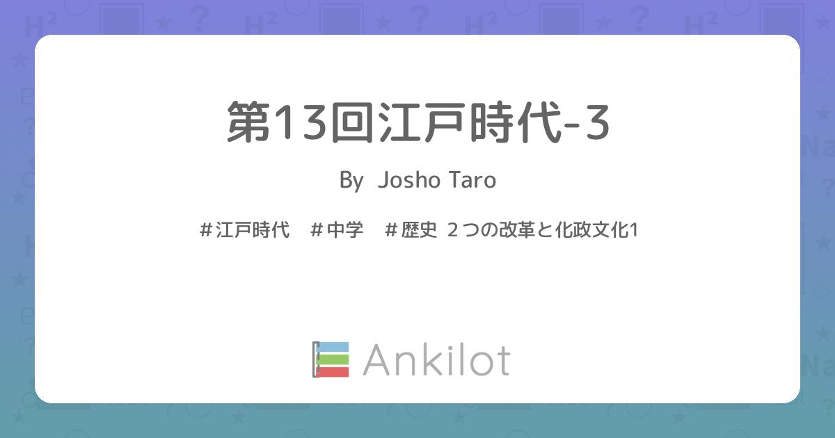第13回江戸時代-3 - Ankilot