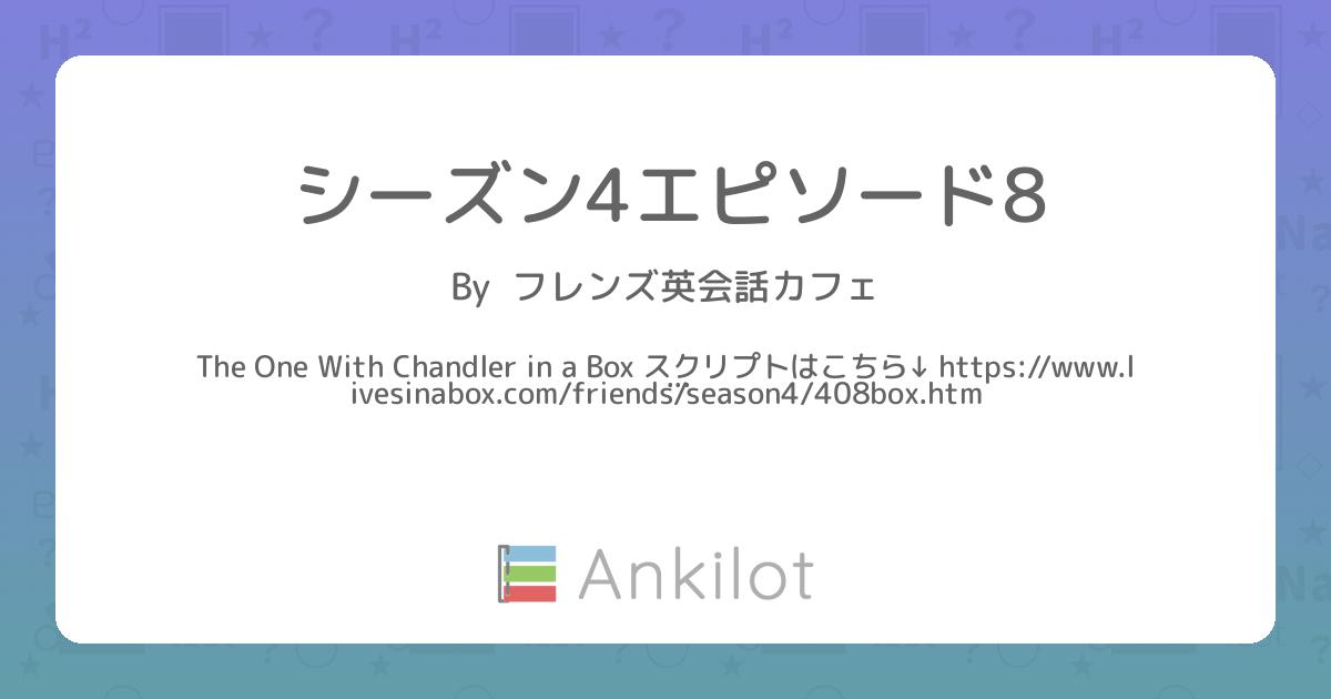 シーズン4エピソード8 - Ankilot