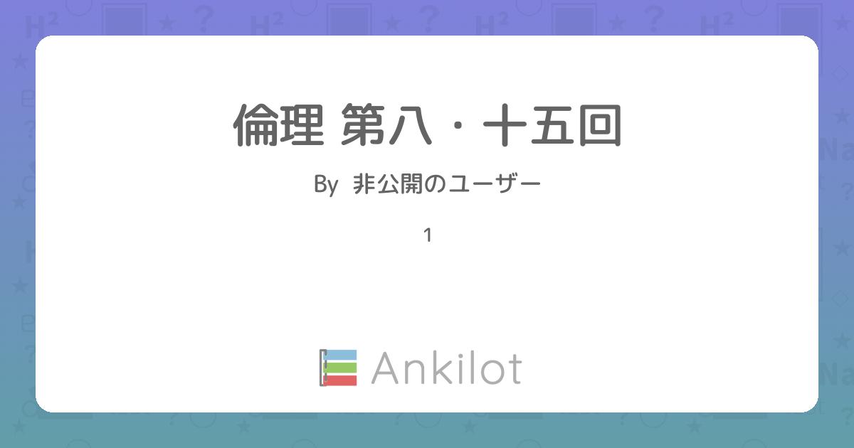 倫理 第八・十五回 - Ankilot