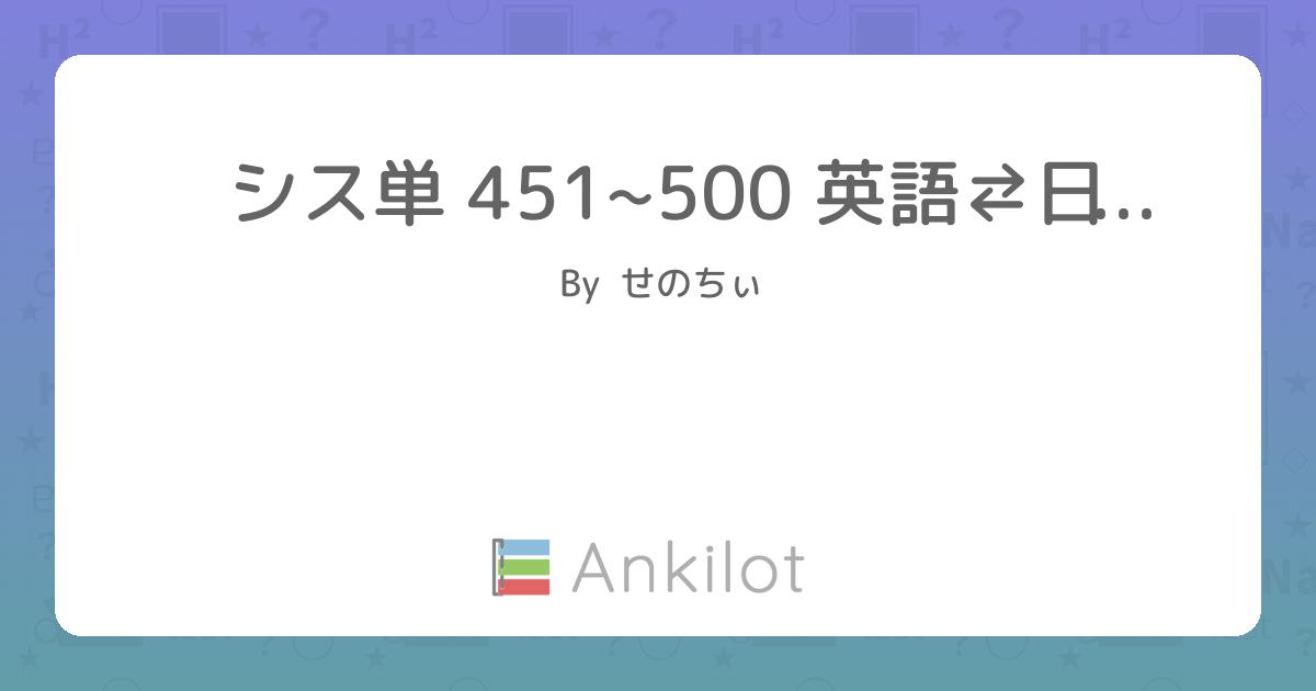 シス単 451~500 英語⇄日本語 - Ankilot