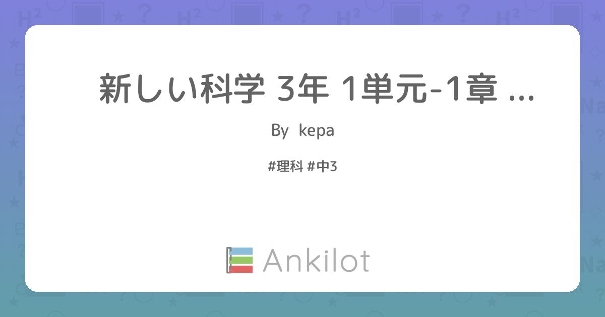 新しい科学 3年 1単元-1章 水溶液とイオン - Ankilot
