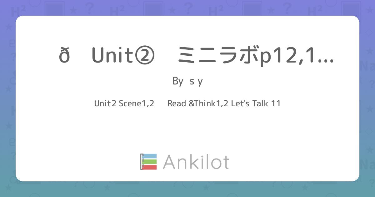 🟠Unit② ミニラボp12,14,16 - Ankilot