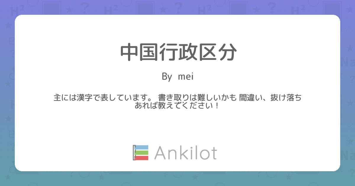 中国行政区分 - Ankilot