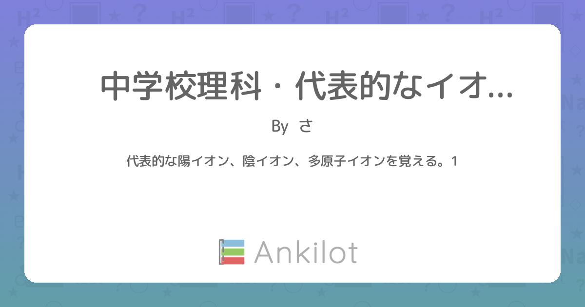 中学校理科・代表的なイオン - Ankilot