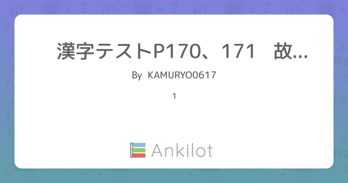 漢字テストP170、171 故事成語・慣用句II - Ankilot