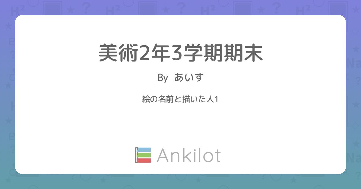 美術2年3学期期末 - Ankilot