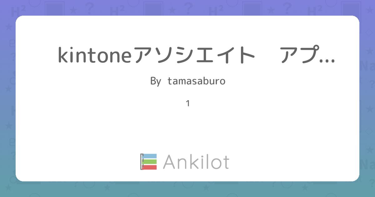 kintoneアソシエイト アプリ - Ankilot