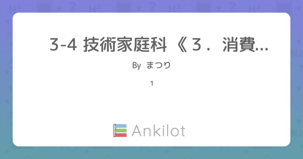3-4 技術家庭科 《3．消費者の権利と責任》 - Ankilot